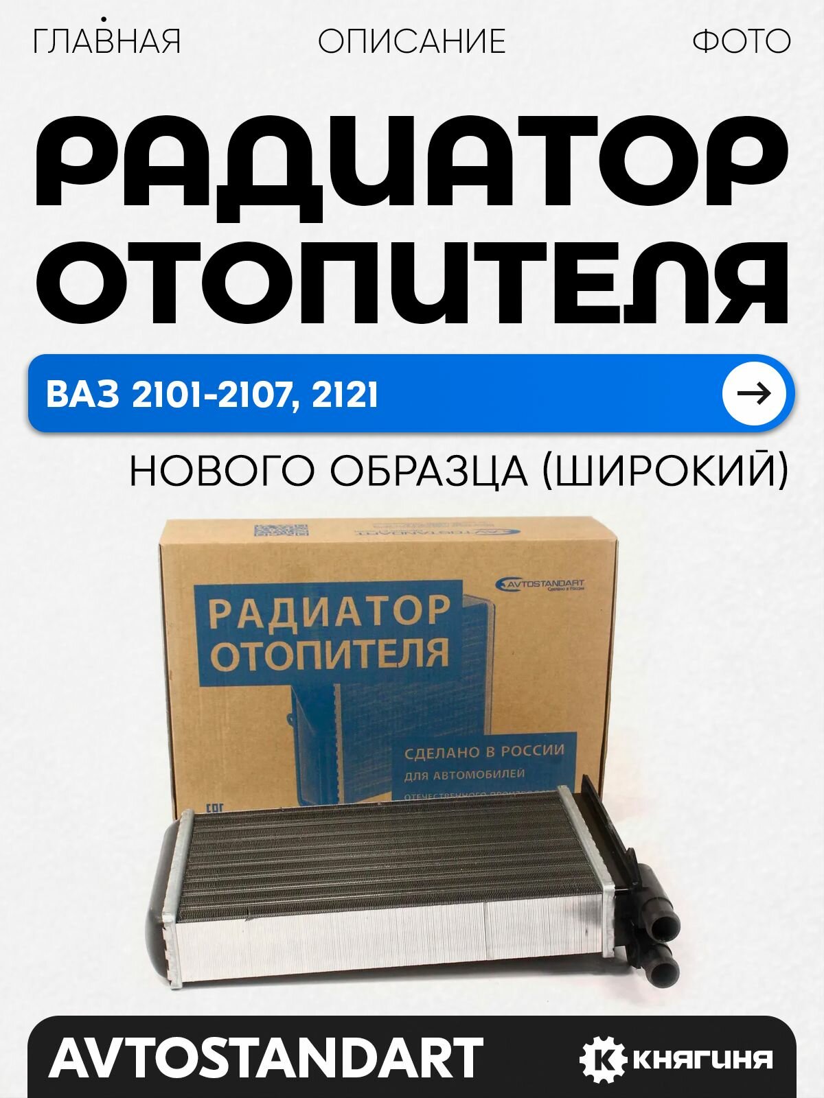Радиатор отопителя для а/м Ваз 2101, 2102, 2103, 2104, 2105, 2106, 2107, 2121 нового образца (широкий)