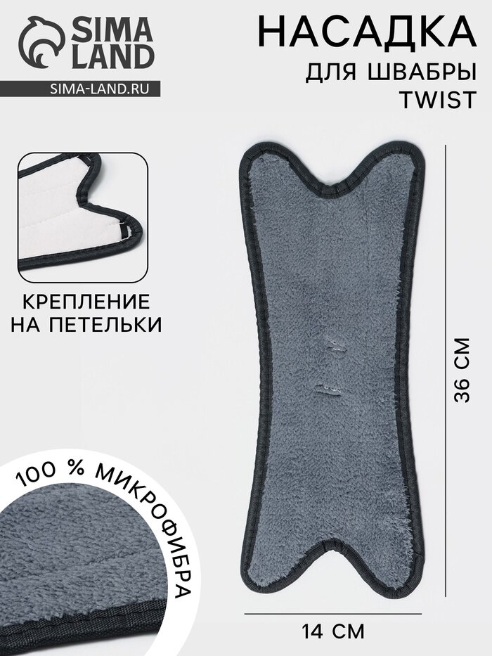 Насадка для швабры Twist, микрофибра, 36×14 см, 2 шт.