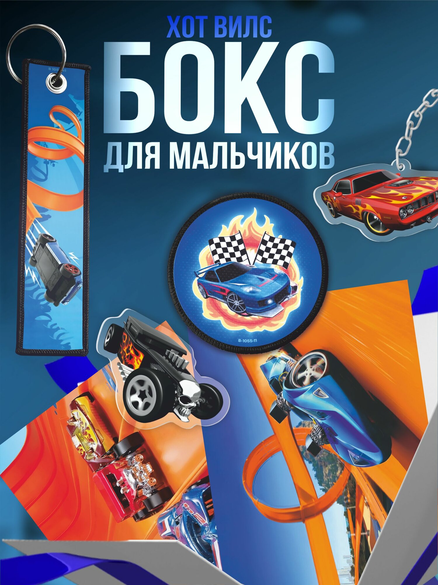 Подарочный бокс для мальчика Хот Вилс