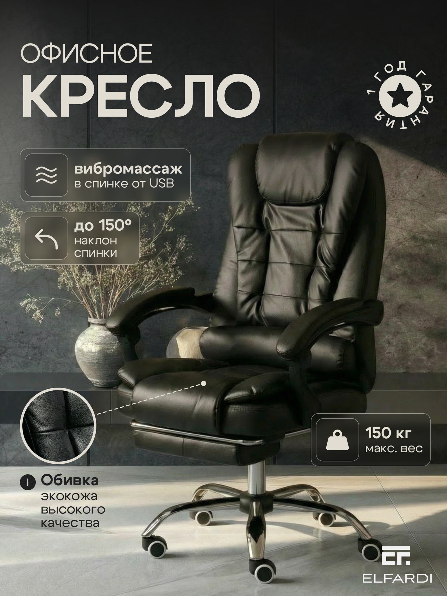Кресло ELFARD для дома и офиса, экокожа, ортопедическое, с вибромассажем, для офиса и дома, черное