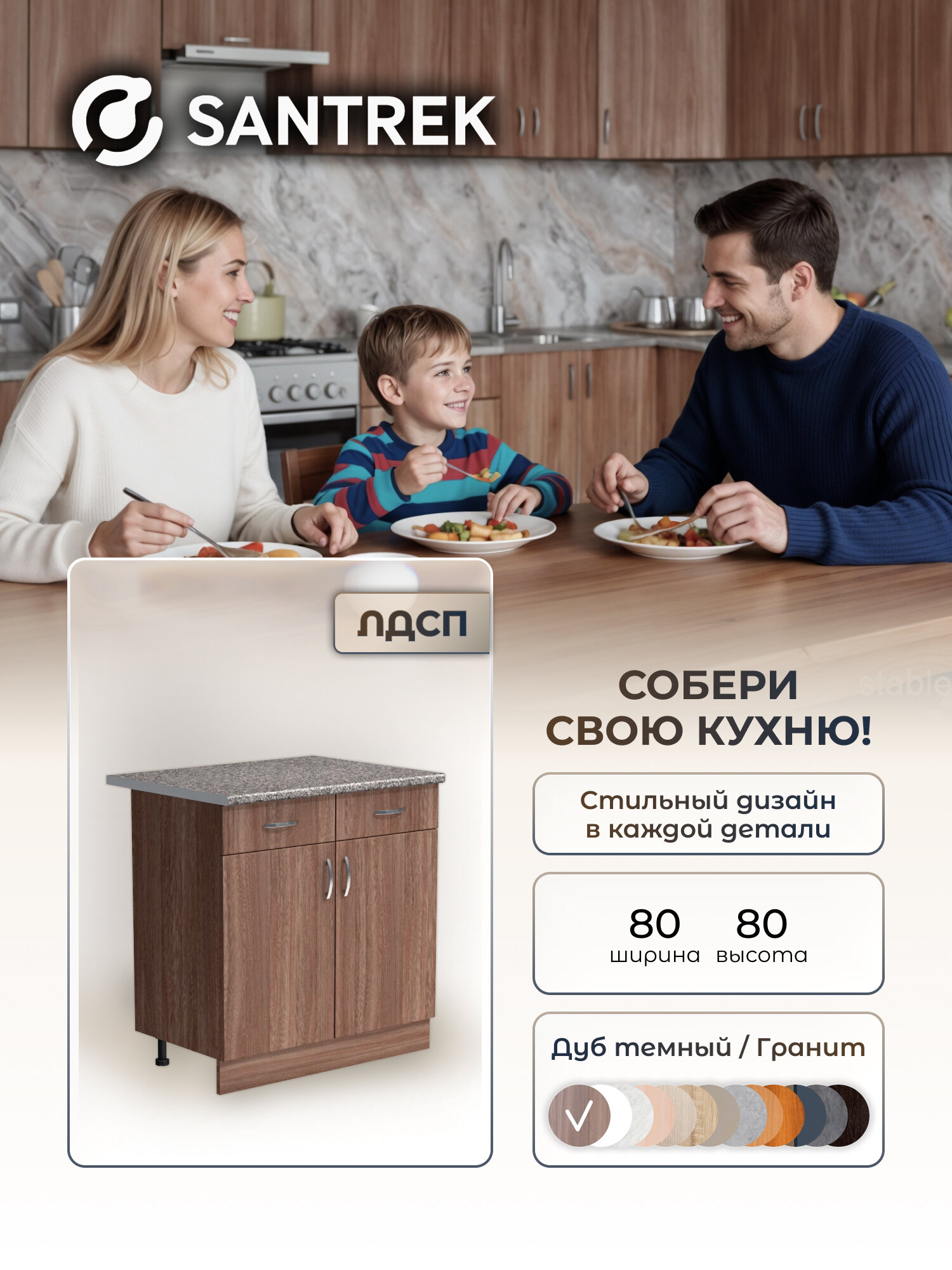 Кухонный гарнитур SANTREK Модуль напольный 80 дуб темный ЛДСП, столешница цвет гранит