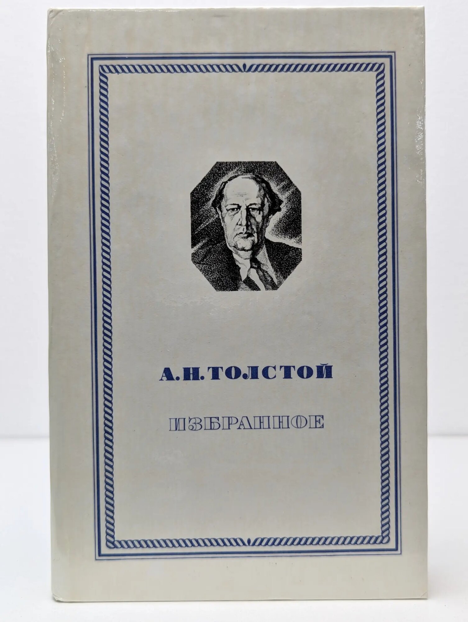 Алексей Толстой. Избранное. Повести и рассказы. Гиперболоид инженера Гарина Толстой Алексей Николаевич 1980