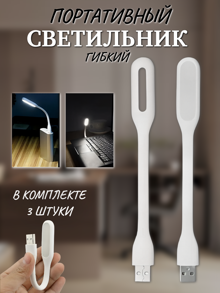 Гибкий портативный светильник USB LED, usb фонарик для ноутбука, авто, набор 3 штуки