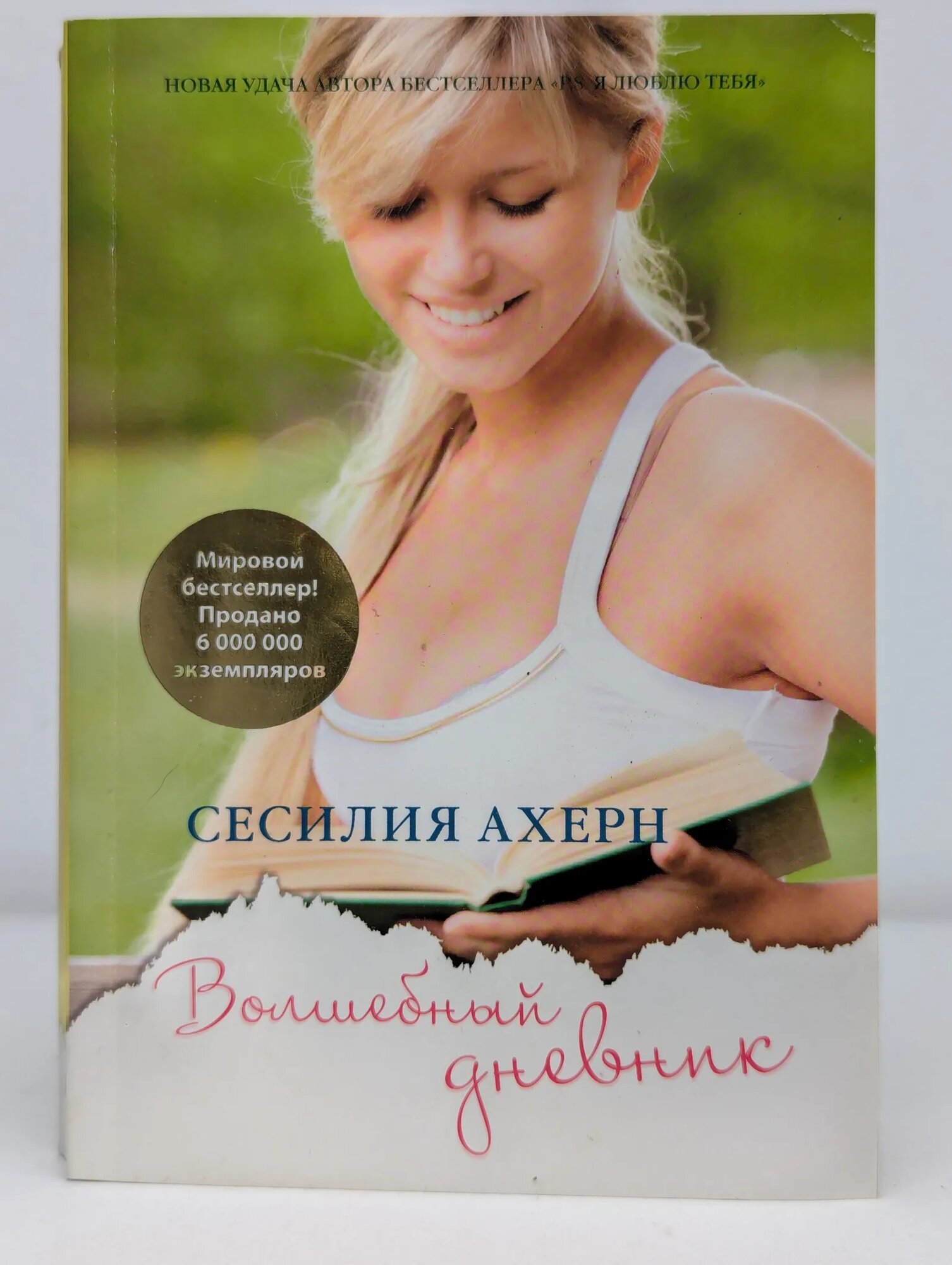 Волшебный Дневник Ахерн Сесилия 2011