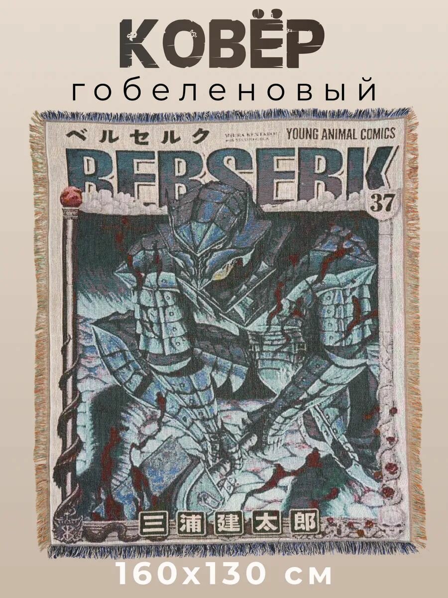 Гобеленовый ковер Берсерк 130 см х 160 см