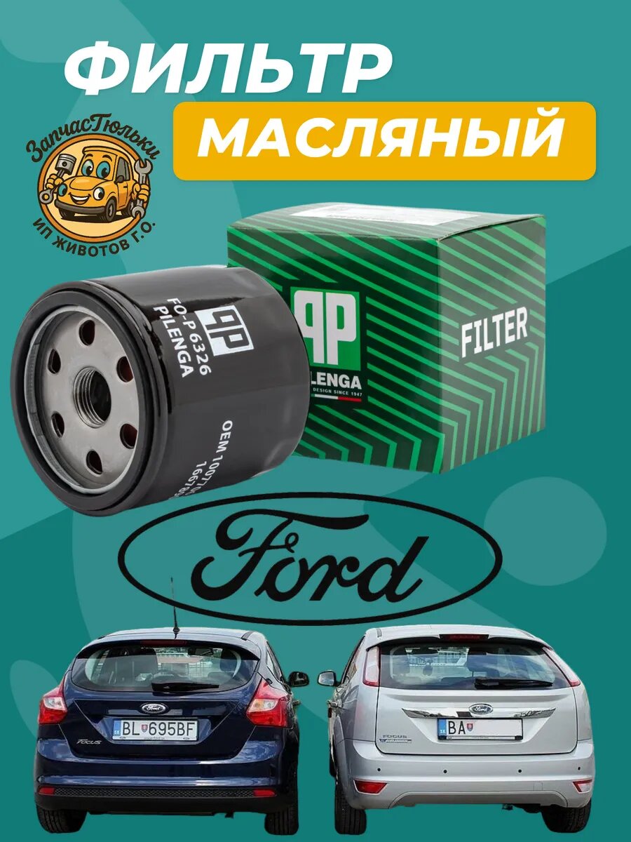 Фильтр масляный FOCUS MONDEO 1.4 - 1.6L