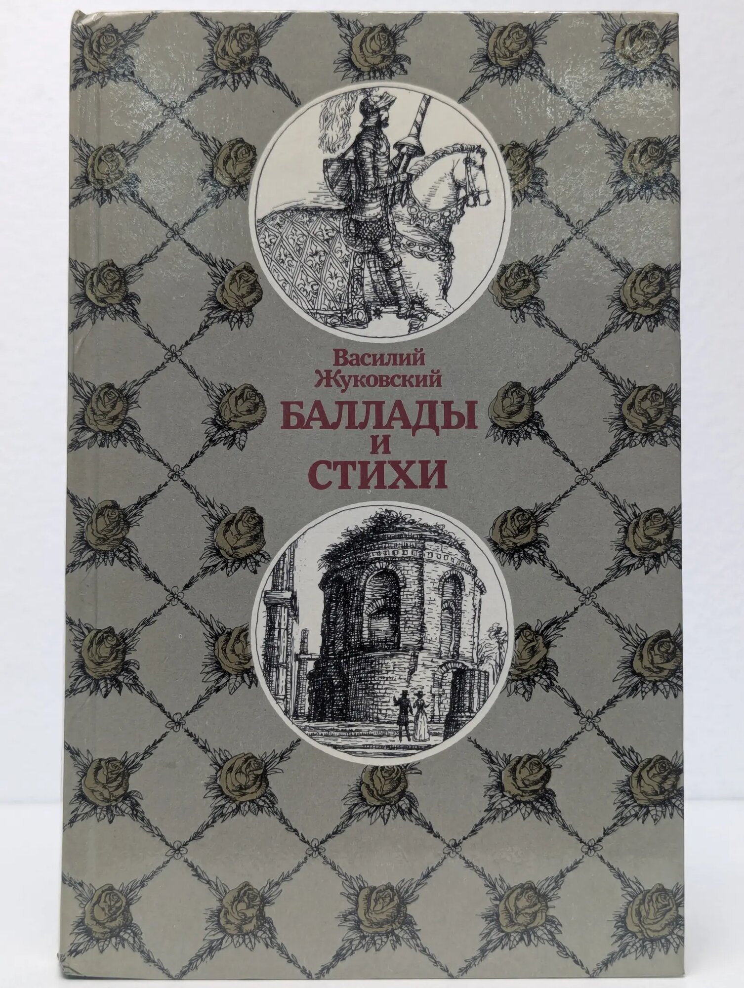 Василий Жуковский. Баллады и стихи Жуковский Василий Андреевич 1989