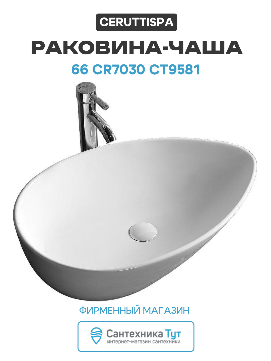 Раковина-чаша Ceruttispa 66 CR7030 СТ9581 Белая фарфор накладная 66 Италия