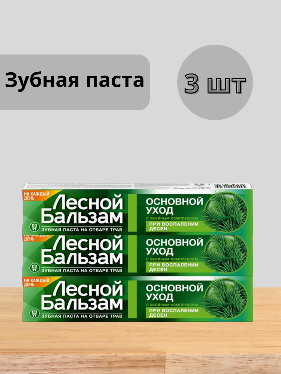 Набор 3 шт Лесной бальзам - Зубная паста Основной уход Хвойный комплекс При воспалении десен 75 мл