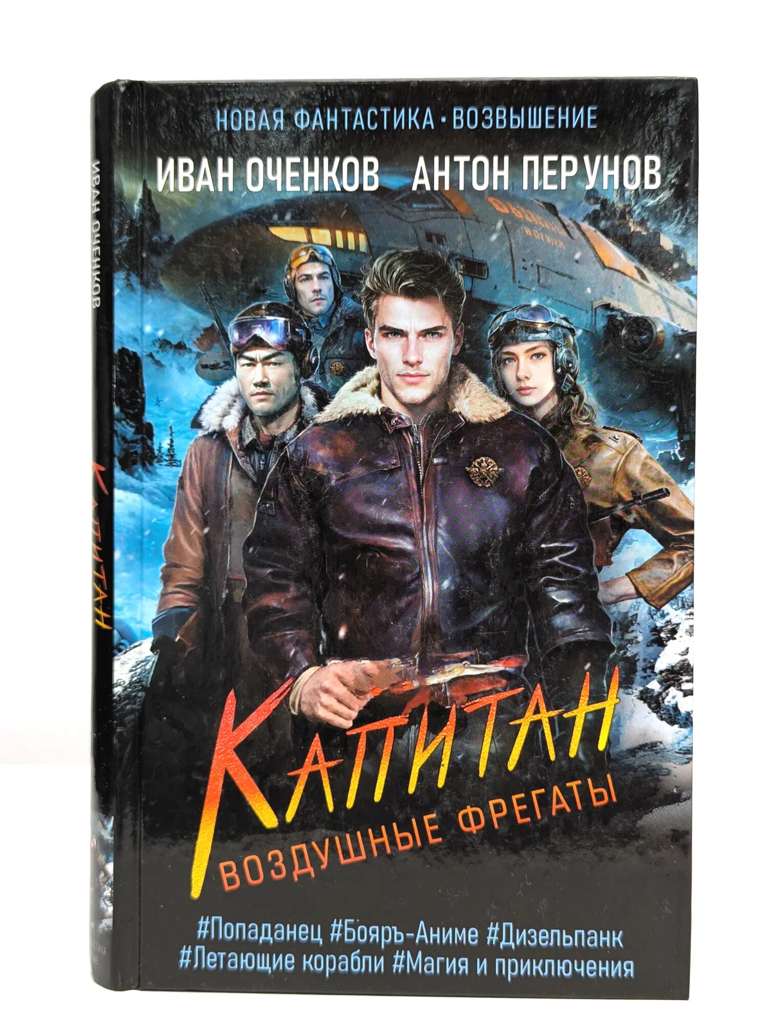 Воздушные фрегаты. Капитан Оченков Иван Валерьевич, Перунов Антон Юрьевич 2024