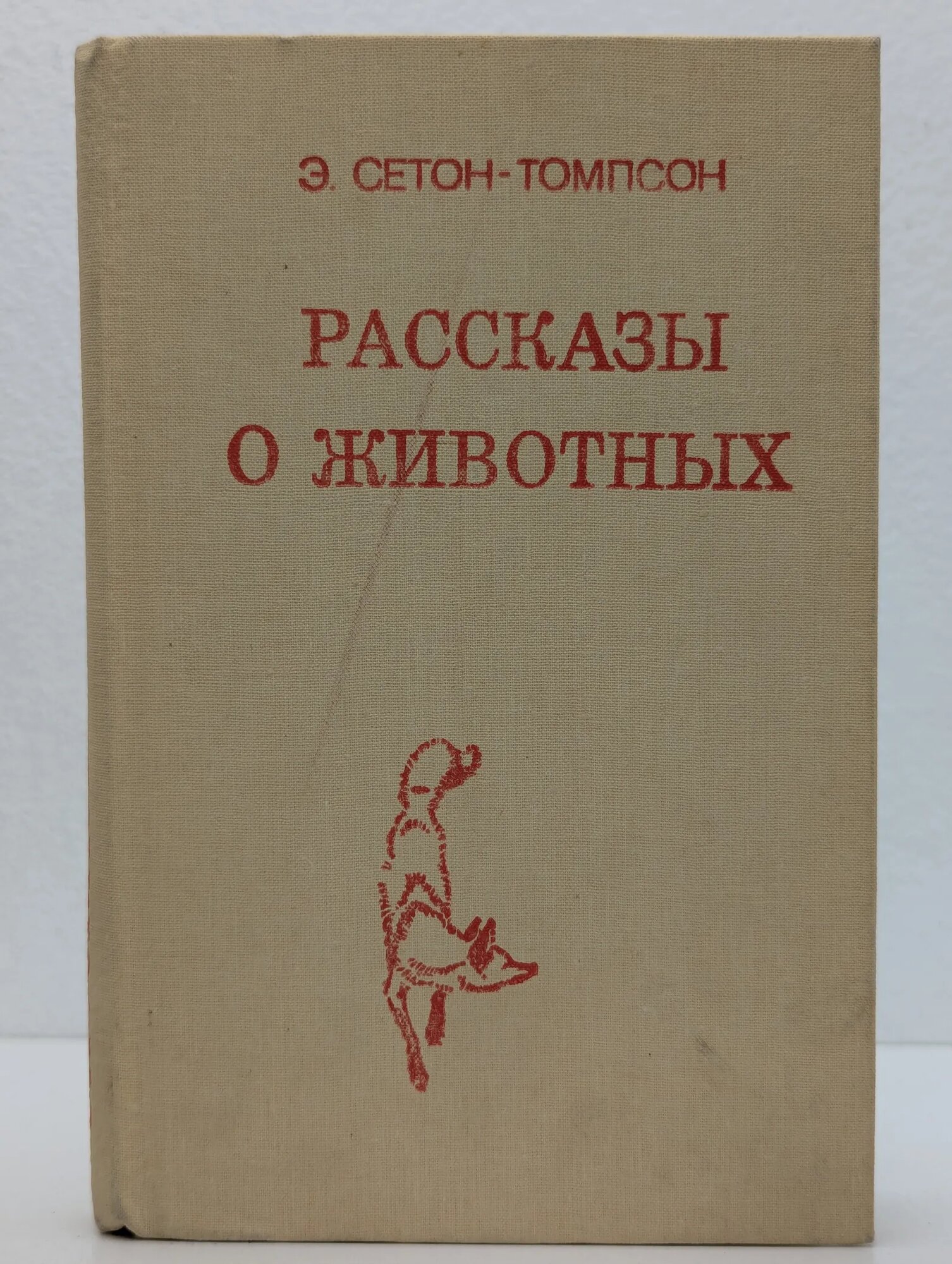 Рассказы о животных Сетон-Томпсон Эрнест 1986