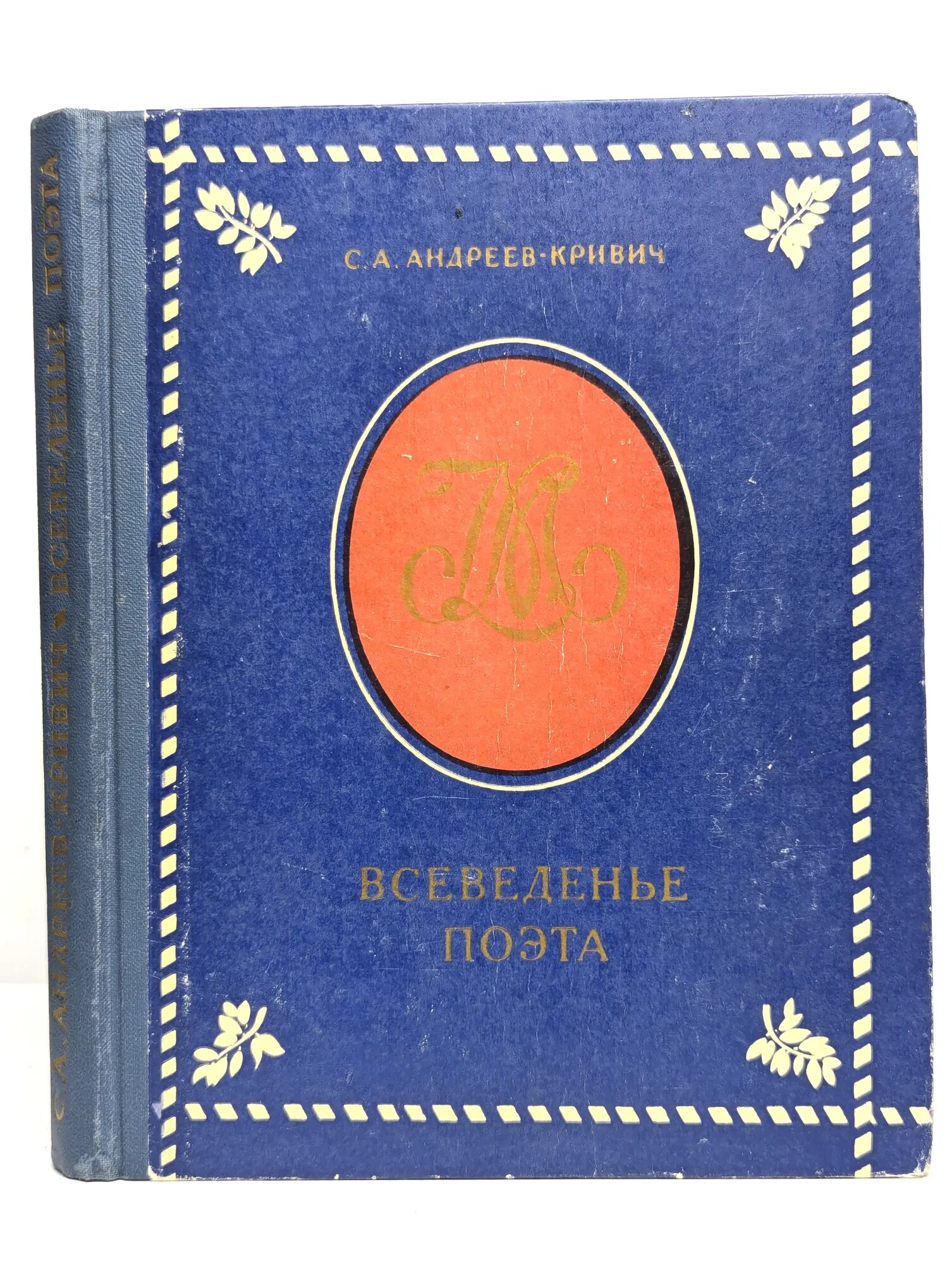 Всеведенье поэта Андреев-Кривич Сергей Алексеевич 1973