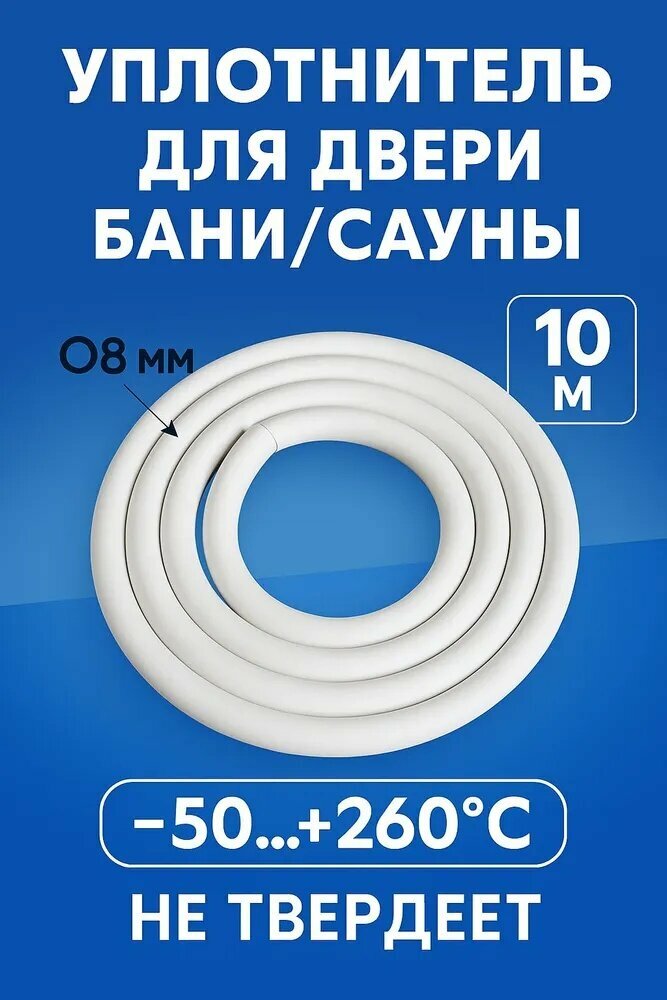 Термостойкий шнур уплотнитель для двери бани/сауны 8 мм 10 м