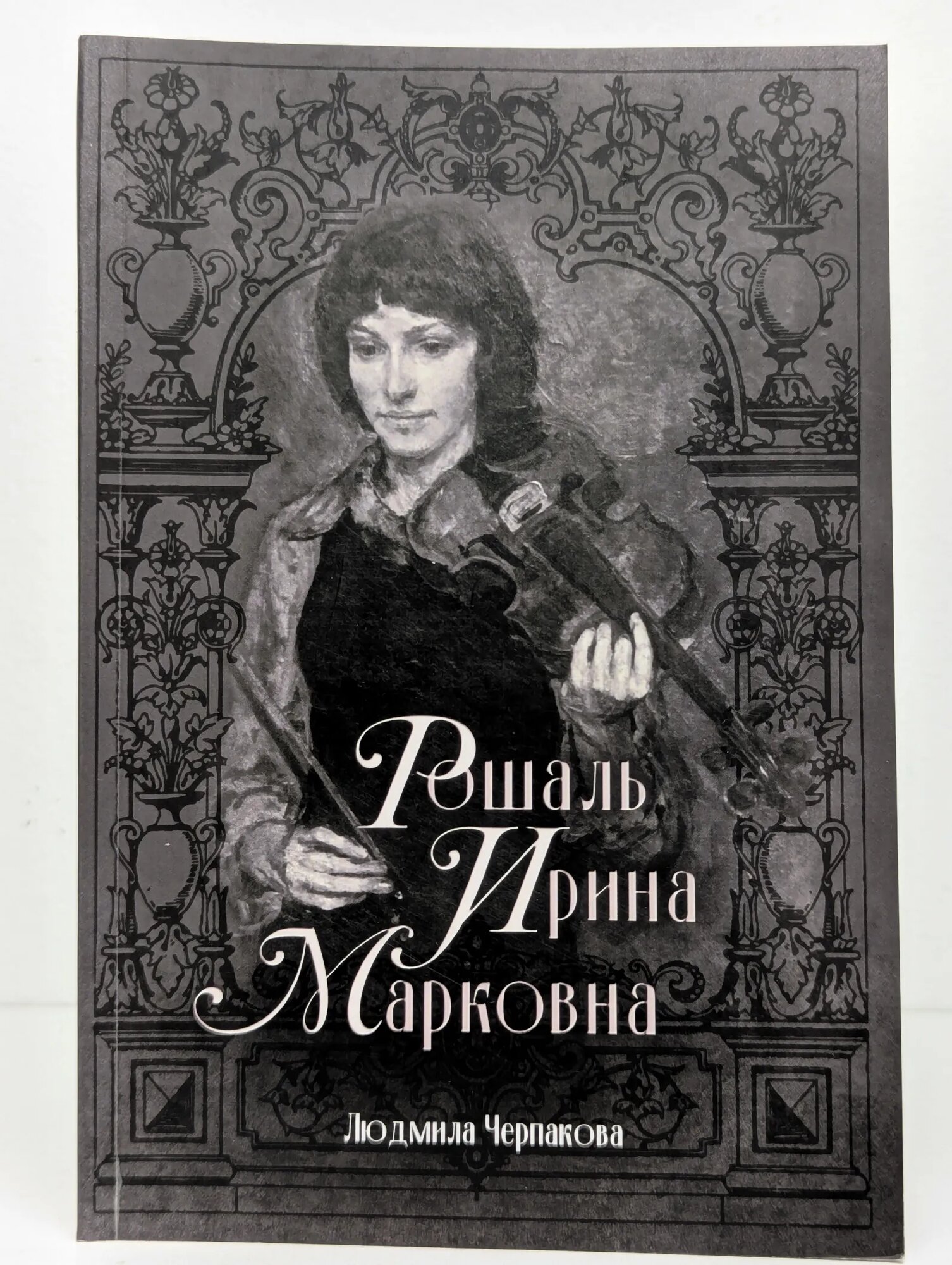 Рошаль Ирина Марковна Черпакова Людмила 2023