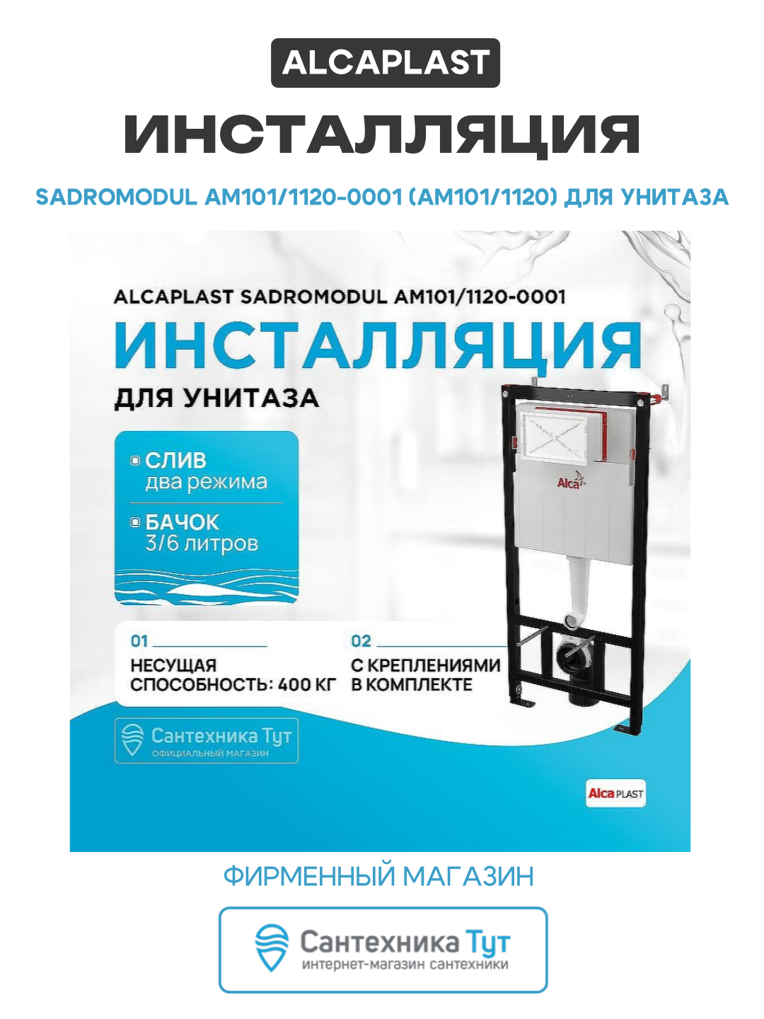 Инсталляция Alcaplast Sadromodul AM101/1120-0001 (AM101/1120) для унитаза для подвесных унитазов