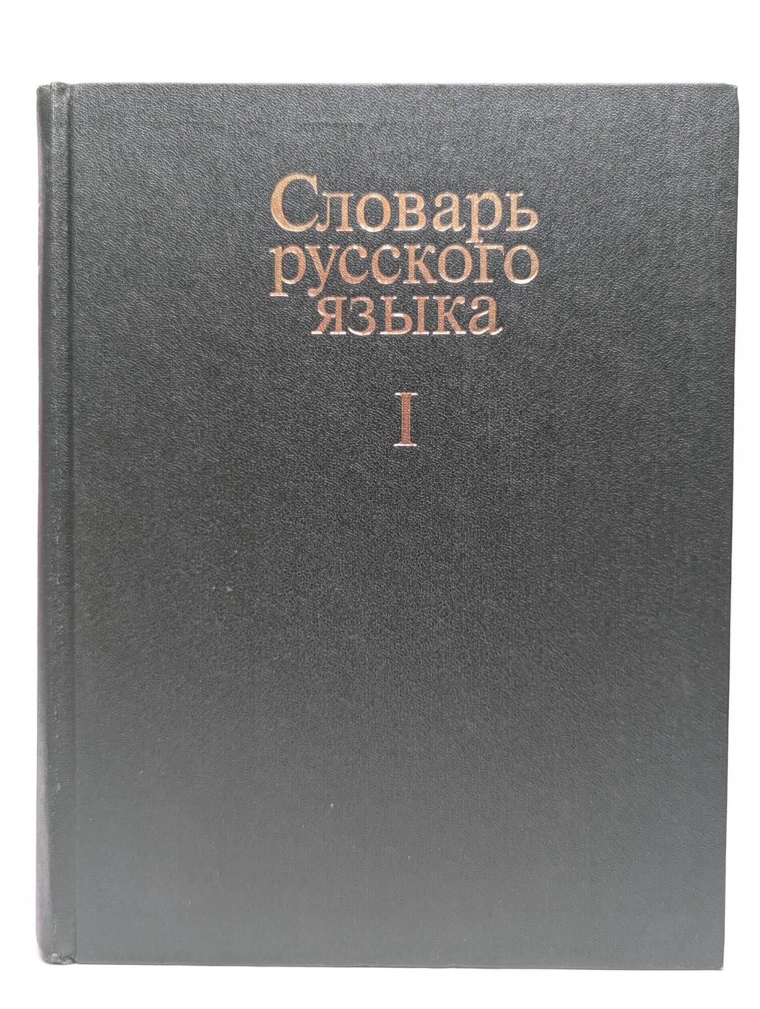 Словарь русского языка. В 4 томах. Том 1. А-Й (ред.) Евгеньева Анастасия Петровна 1981