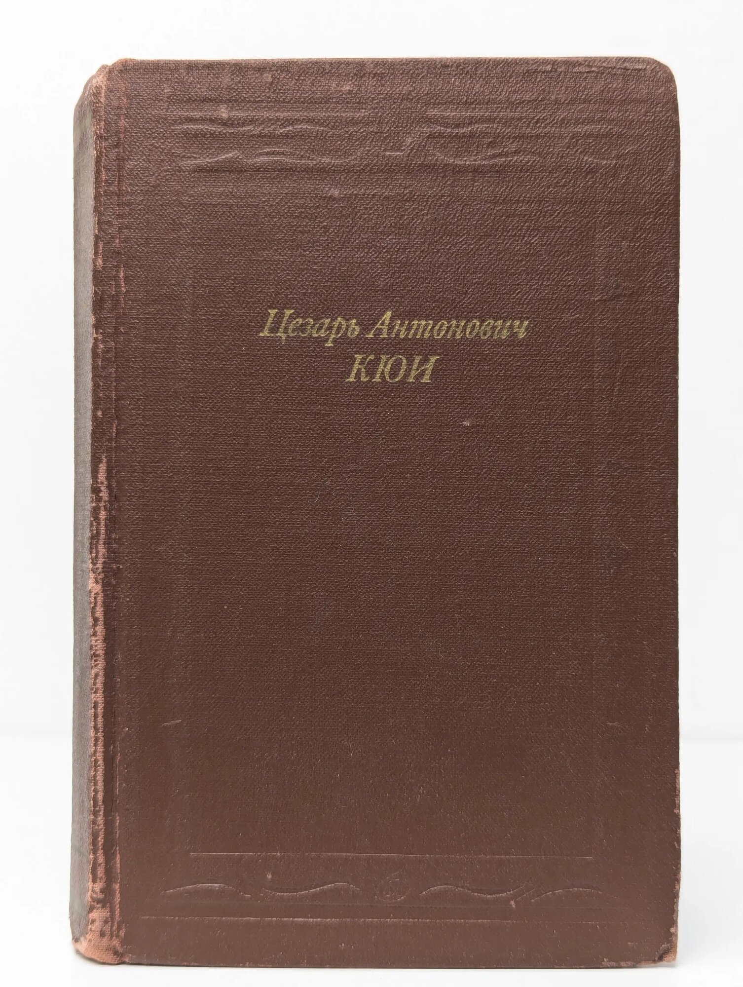 Цезарь Антонович Кюи Назаров Александр Федорович 1989