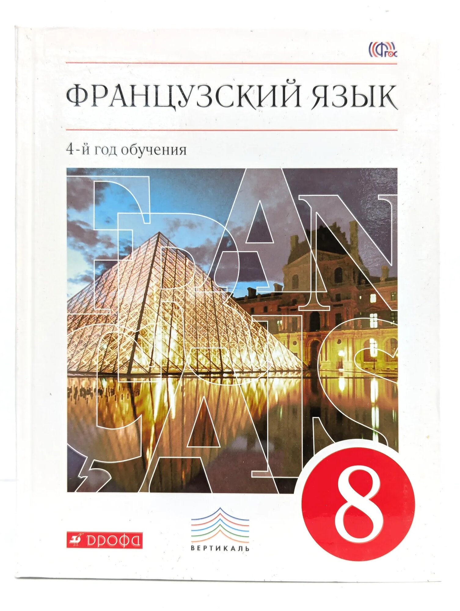 Французский язык. 4-й год обучения. 8 класс. Учебник Денискина Лариса Юрьевна, Шацких Вера Николаевна, Кузнецова Ираида Николаевна, Бабина Любовь Вячеславовна 2015