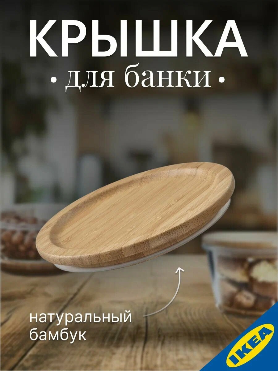 Крышка круглой формы,14 см, натуральный бамбук, жаропрочная IKEA 365+