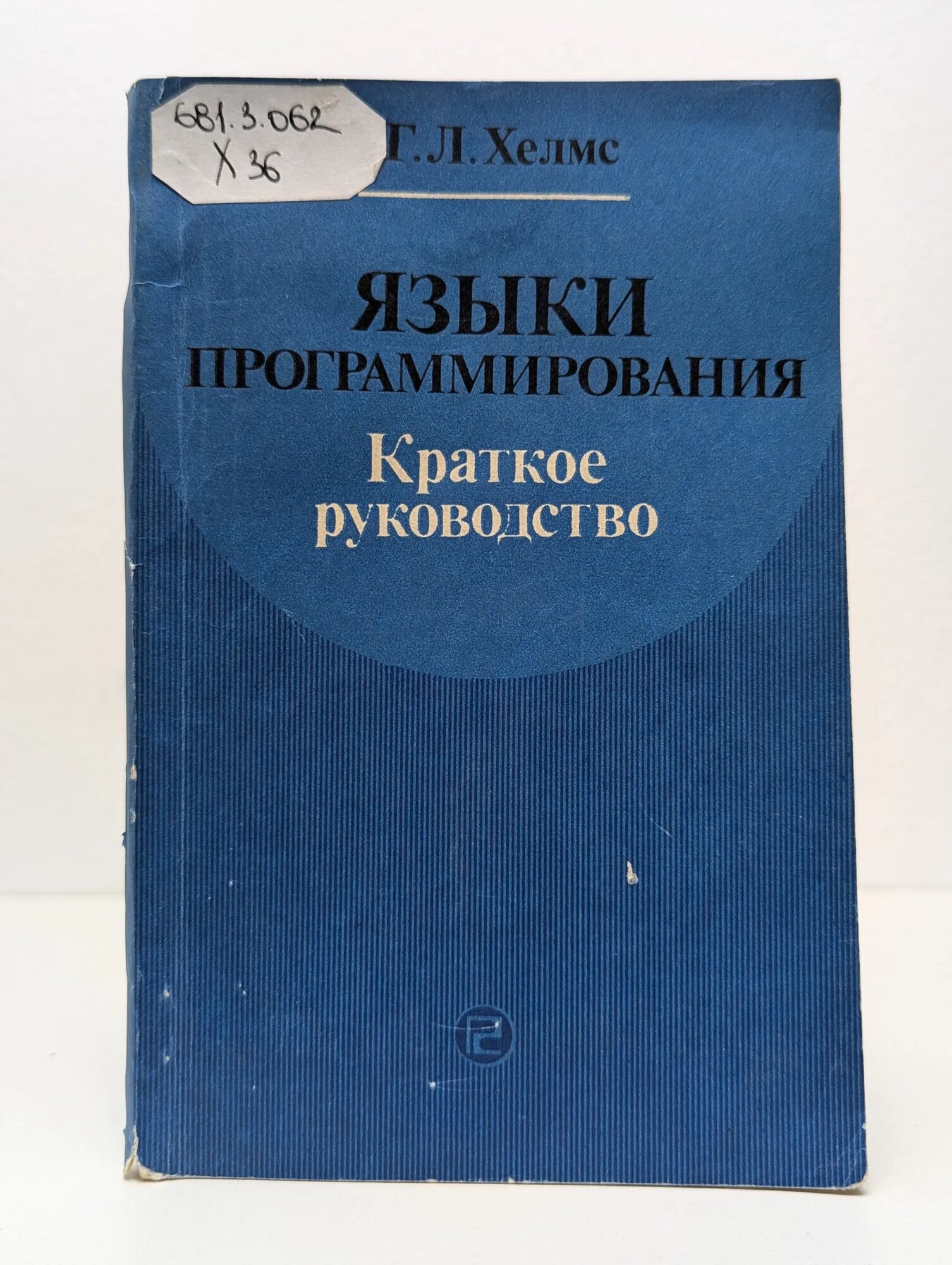 Языки программирования. Краткое руководство Хелмс Г. Л. 1985