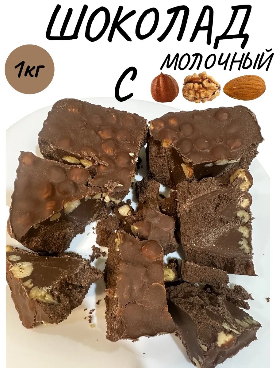 Шоколад молочный с орехами кусковой брикет 1 кг