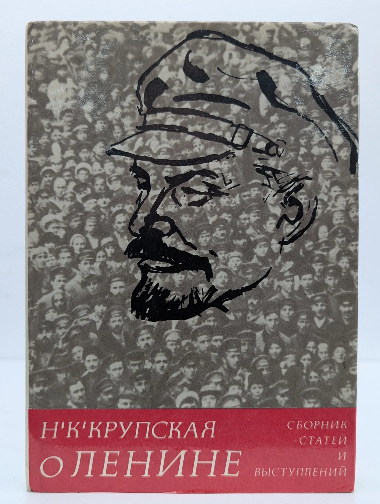 О Ленине. Сборник статей и выступлений Крупская Надежда Константиновна 1971