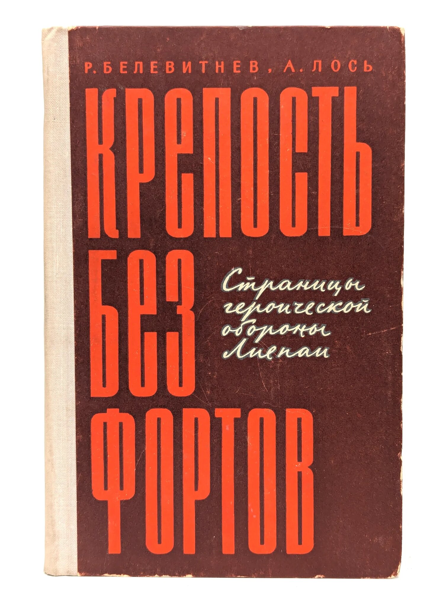 Крепость без фортов: страницы героической обороны Лиепаи Лось Андрей Филиппович, Белевитнев Роман Андреевич 1966