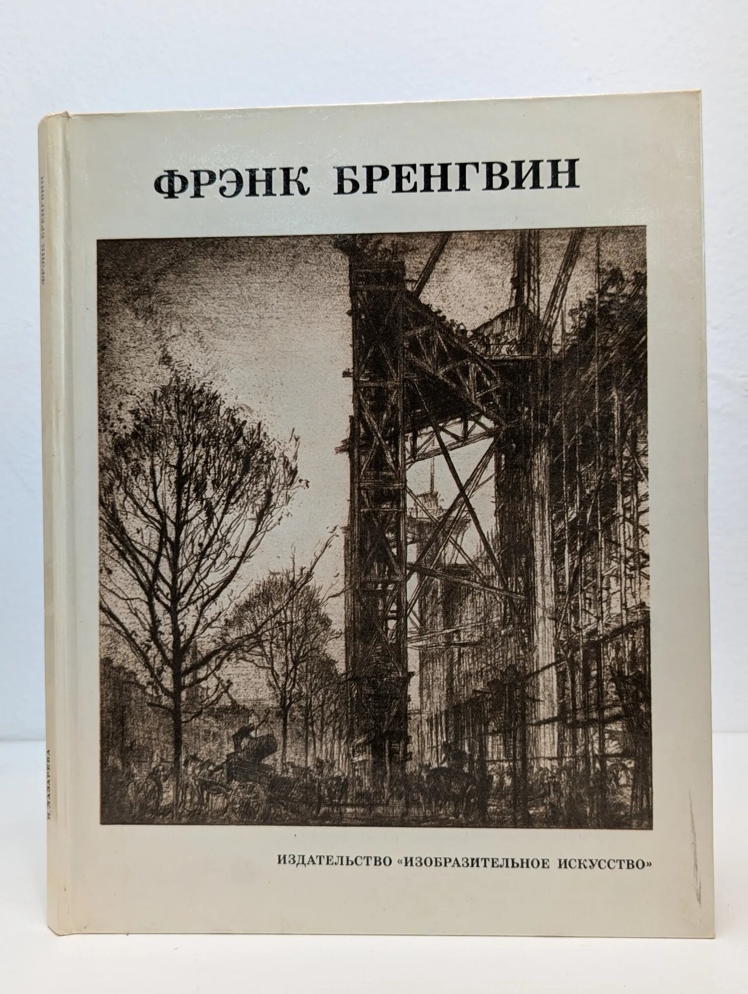 Фрэнк Бренгвин Лазарева Неонила Михайловна (сост.) 1978