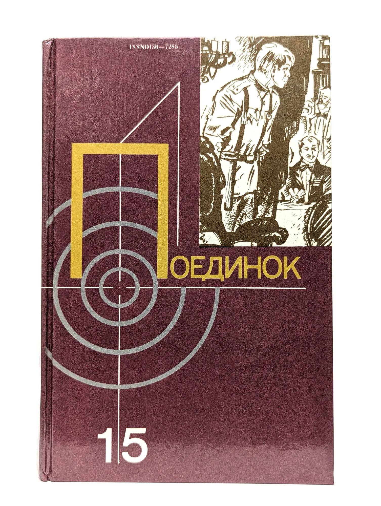 Поединок. Выпуск 15 Сборник 1989