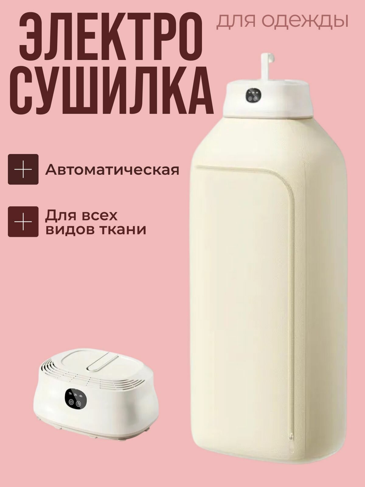 Автоматическая сушилка для одежды