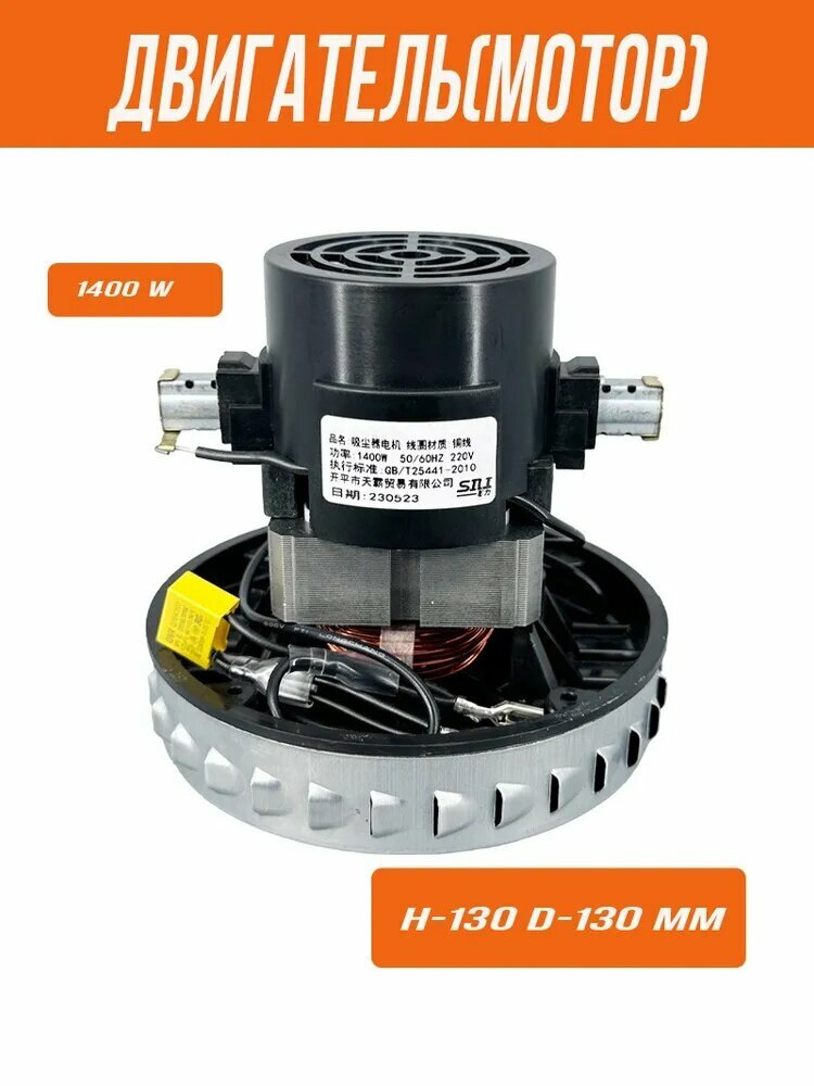 Двигатель(мотор) для пылесоса (моющего) 1400W H-130 D-130 мм