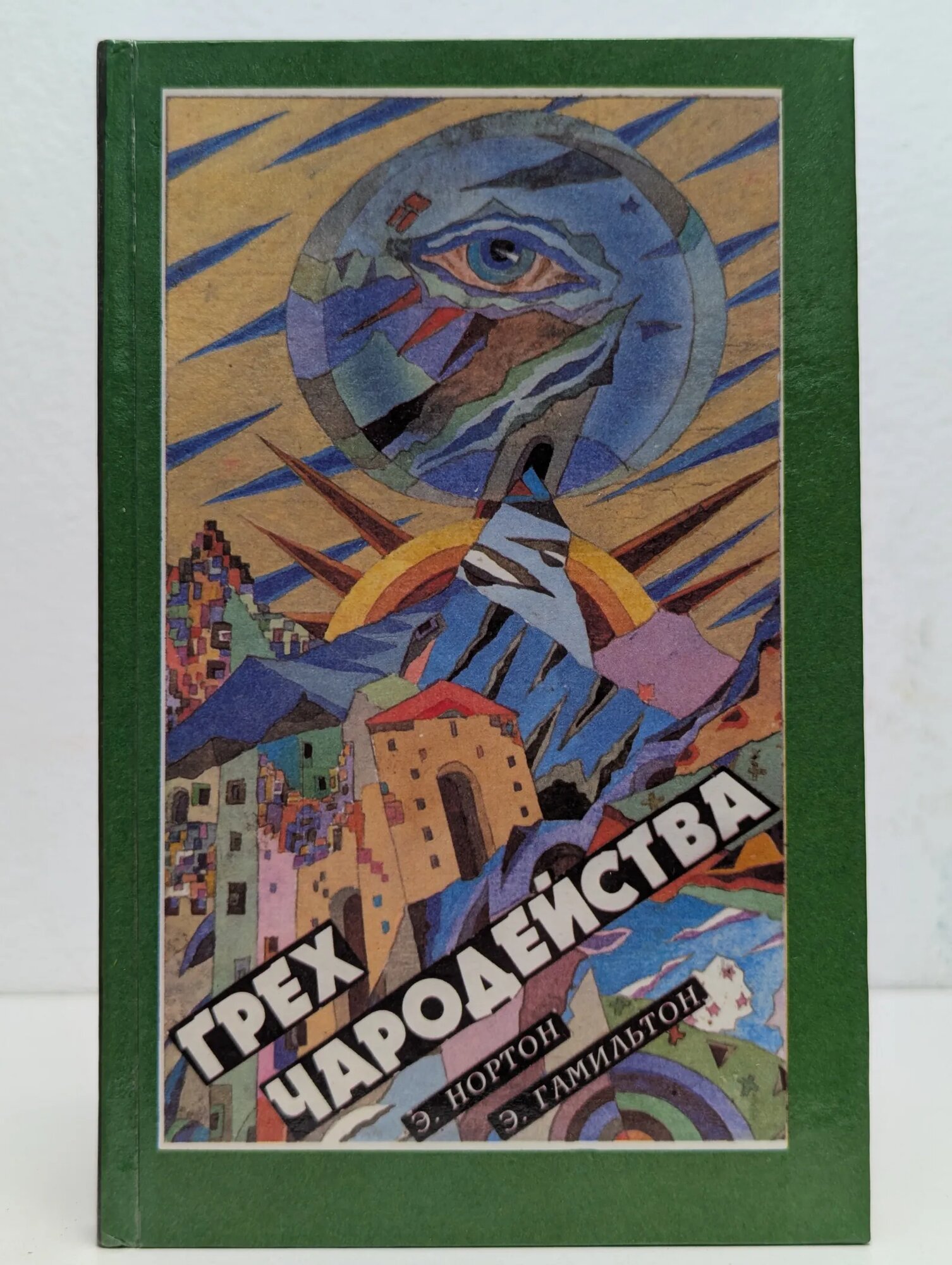 Грех чародейства Нортон Андрэ, Гамильтон Эдмонд Мур 1993