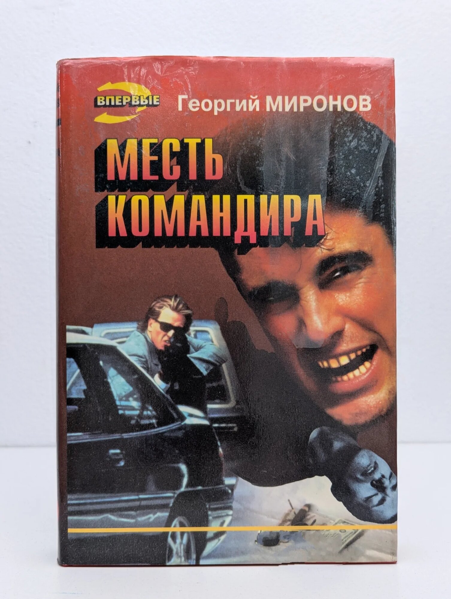 Месть командира Миронов Георгий Ефимович 1996