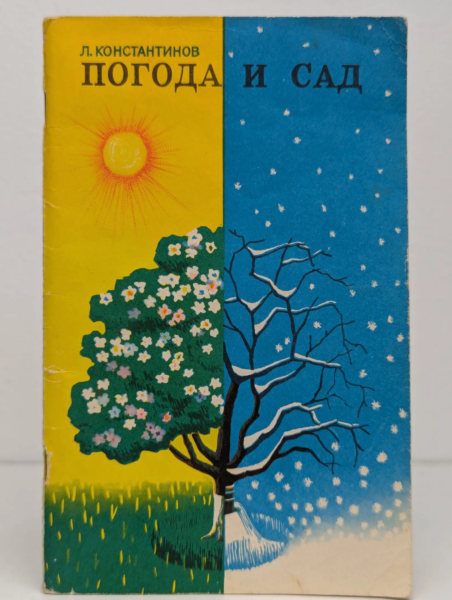 Погода и сад Константинов Леонид Константинович 1974