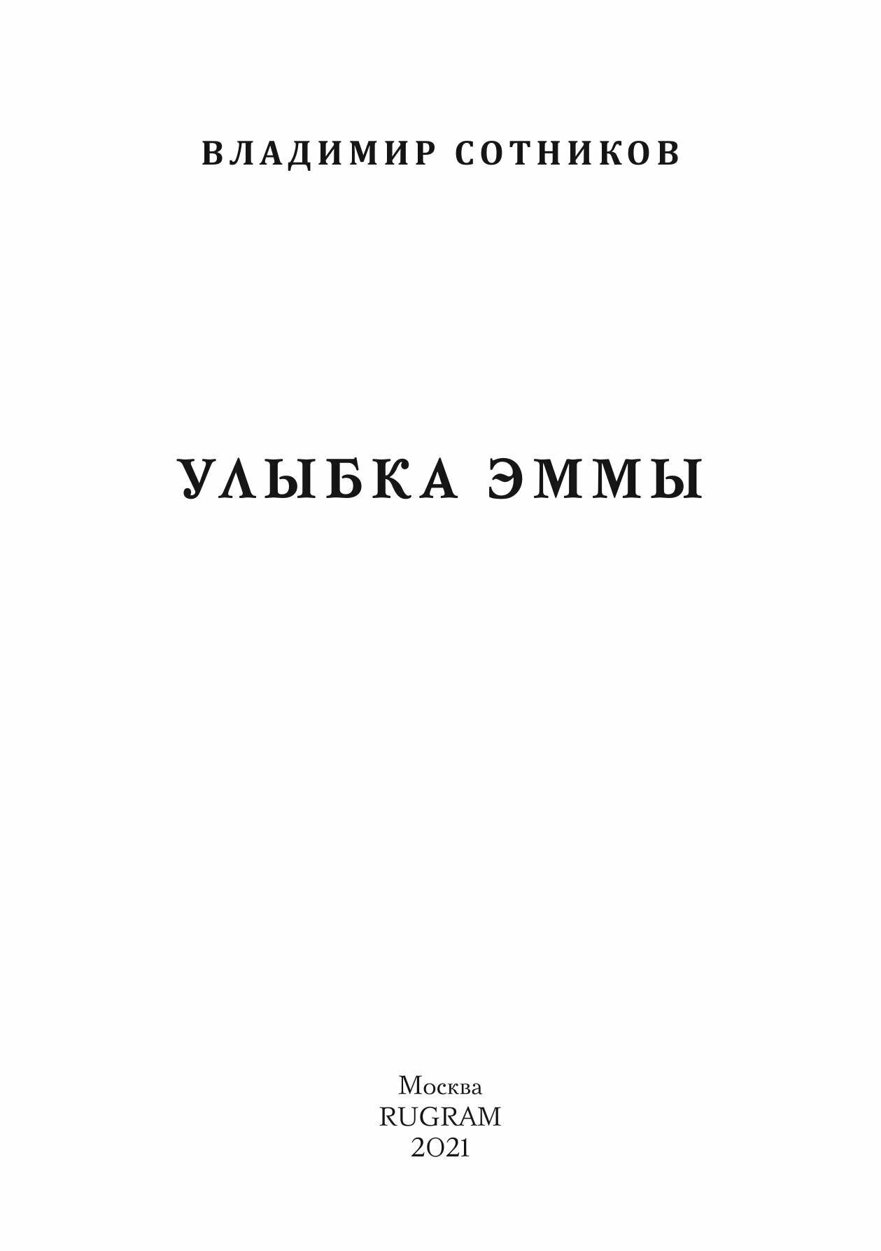 Улыбка Эммы — фото 1