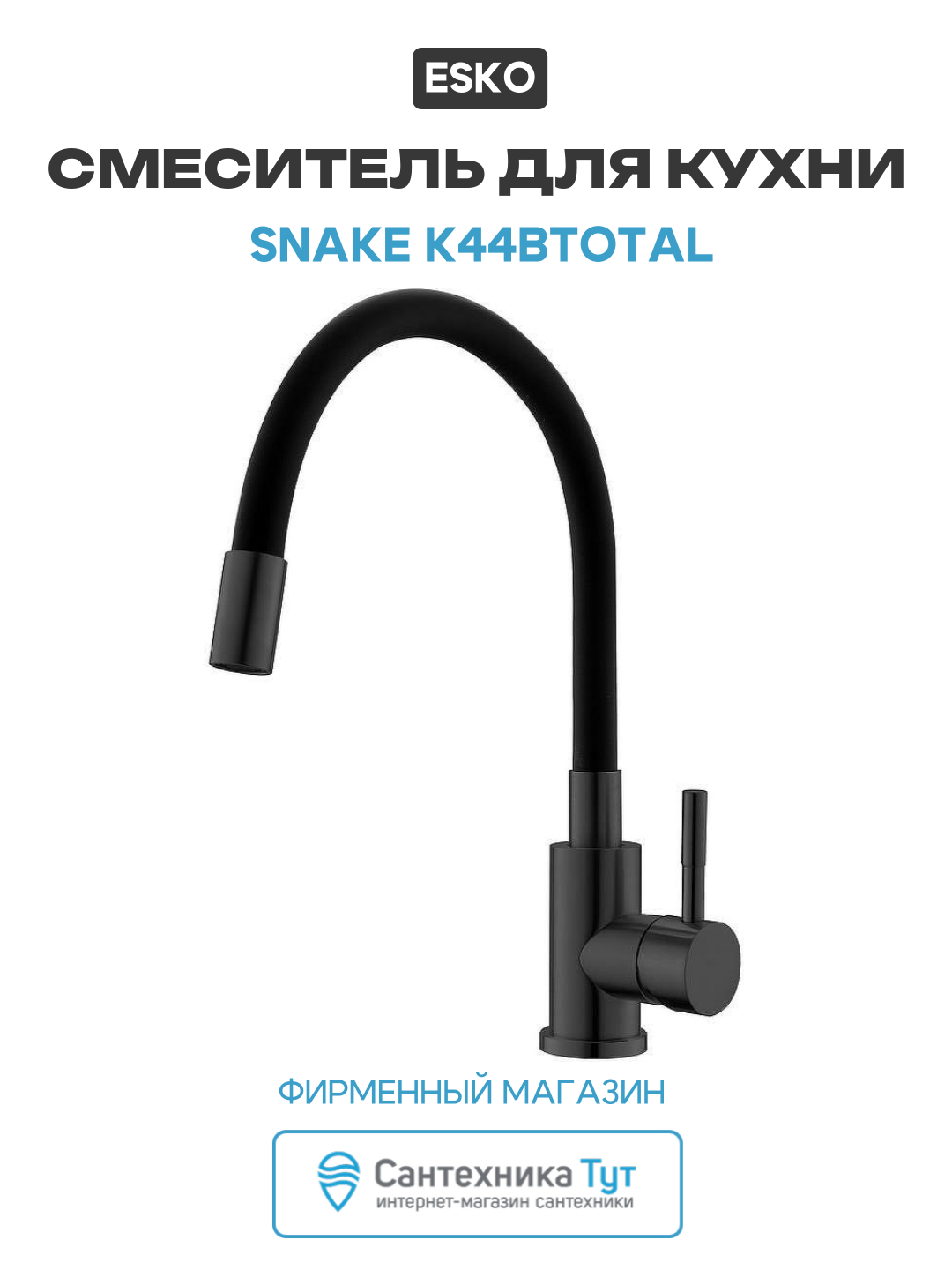Смеситель для кухни ESKO Snake K44BTotal Черный матовый, стильный дизайн