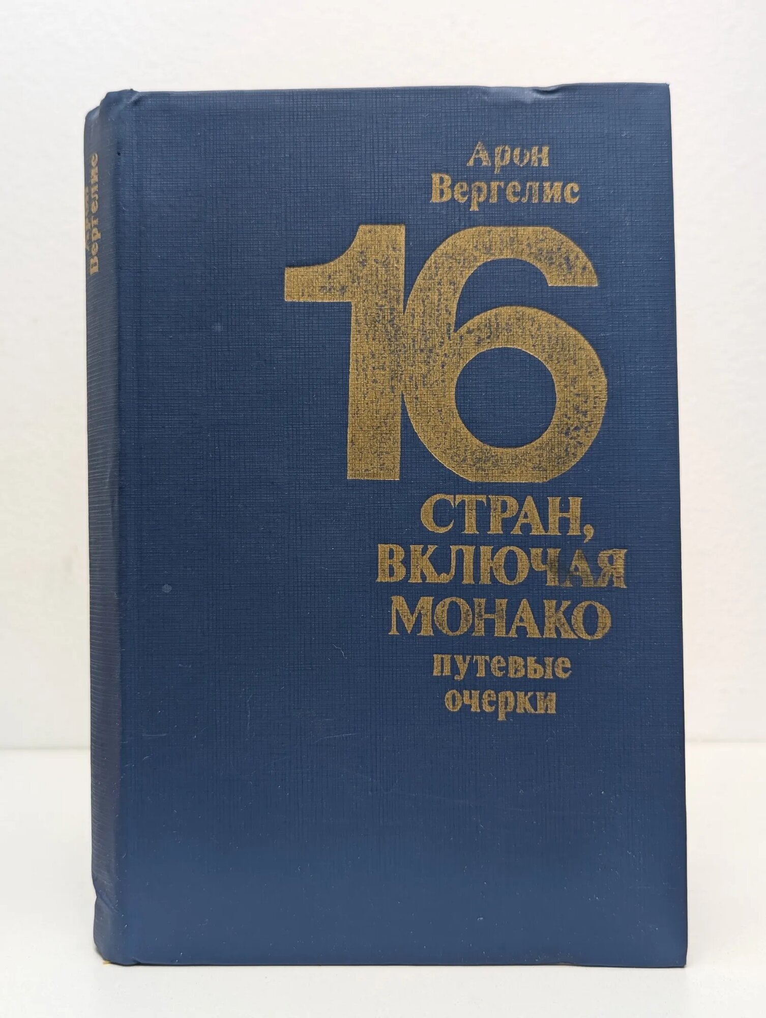16 стран, включая Монако. Путевые очерки Вергелис Арон Алтерович 1982