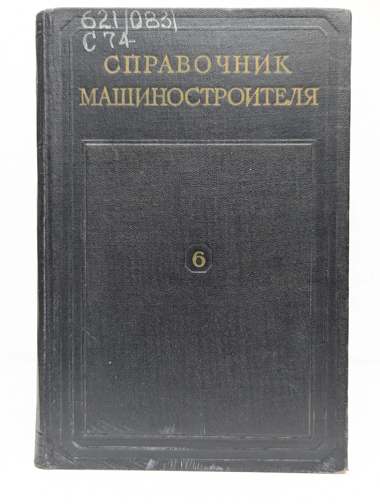 Справочник машиностроителя. В шести томах. Том 6 Сатель Эдуард Адамович (ред.) 1956