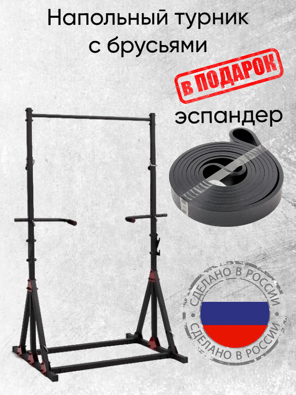 Напольный турник с брусьями + эспандер в подарок