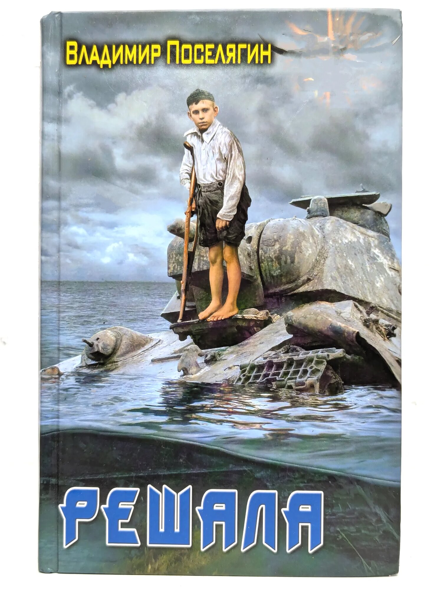 Решала Поселягин Владимир Геннадьевич 2022