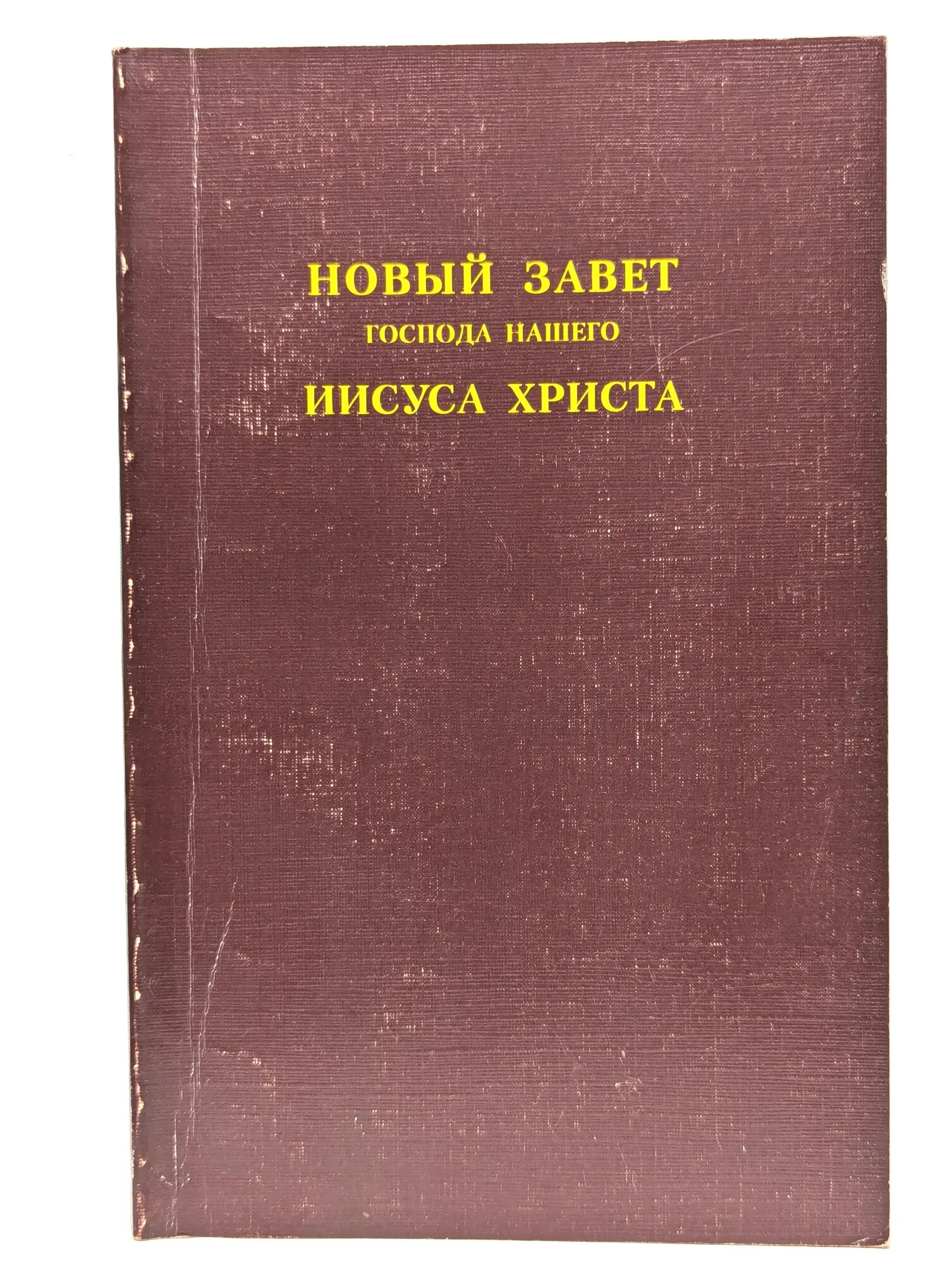 Новый завет Господа нашего Иисуса Христа 2004