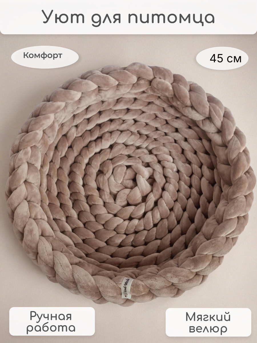 Лежанка круглая вязаная для кошек и собак мелких пород 45 см бежевая из бархатной пряжи, мягкая, ручная работа