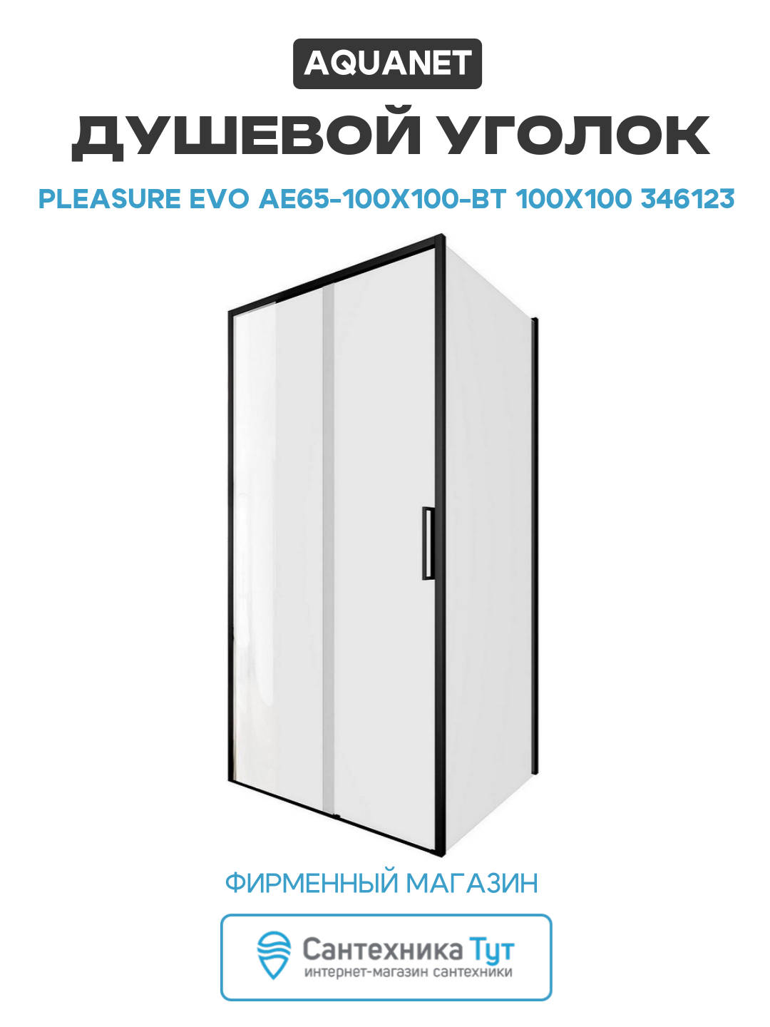 Душевой уголок Aquanet Pleasure Evo AE65-100x100-BT 100x100 346123 профиль Черный стекло прозрачное