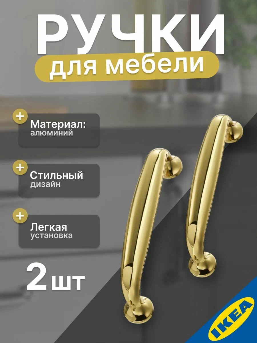 Ручка для мебели 2шт. 112 мм, желтая медь, IKEA ENERYDA энерида