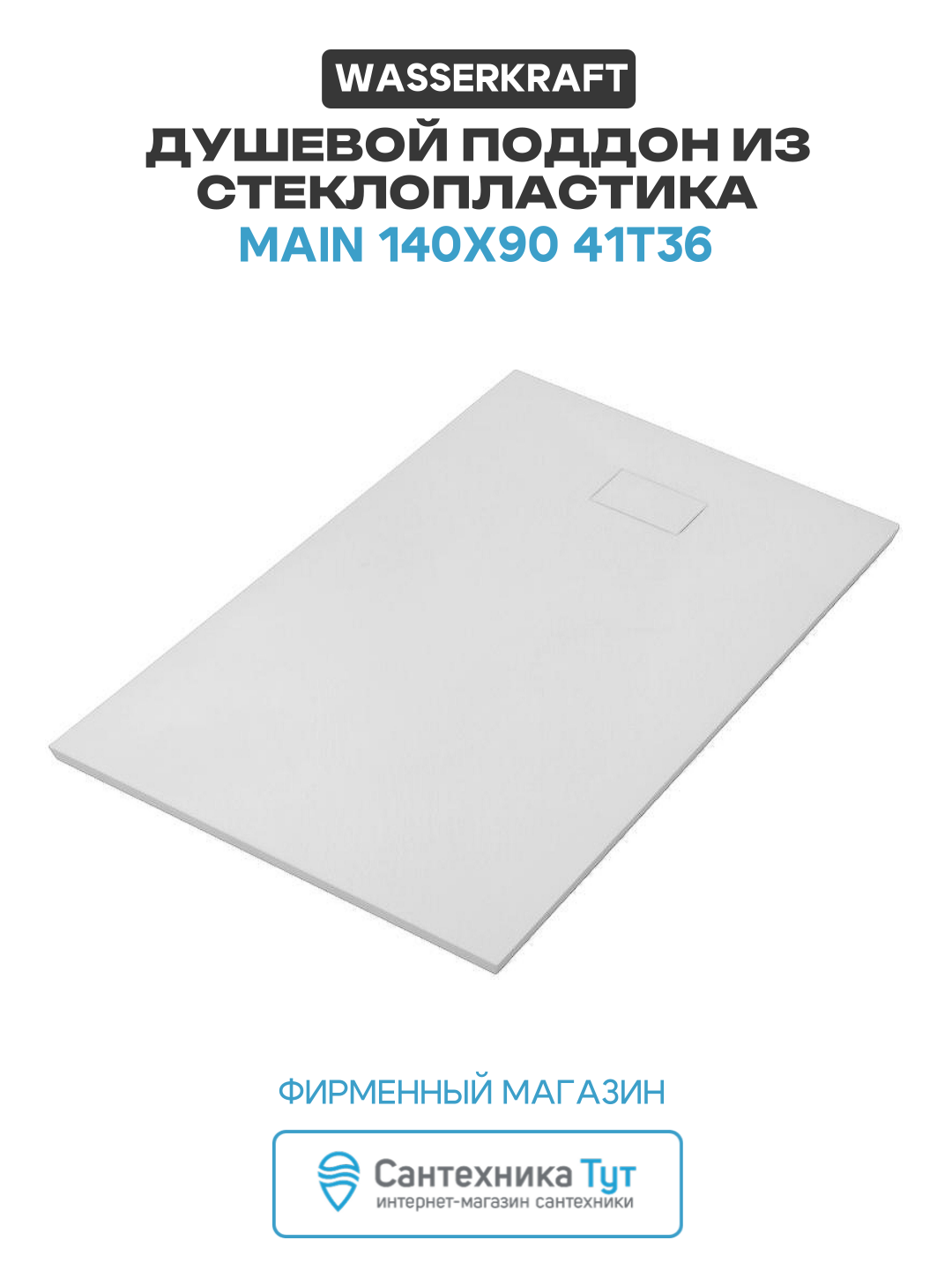 Душевой поддон из стеклопластика WasserKRAFT Main 140x90 41T36 Белый матовый стеклопластик 140х90 Германия