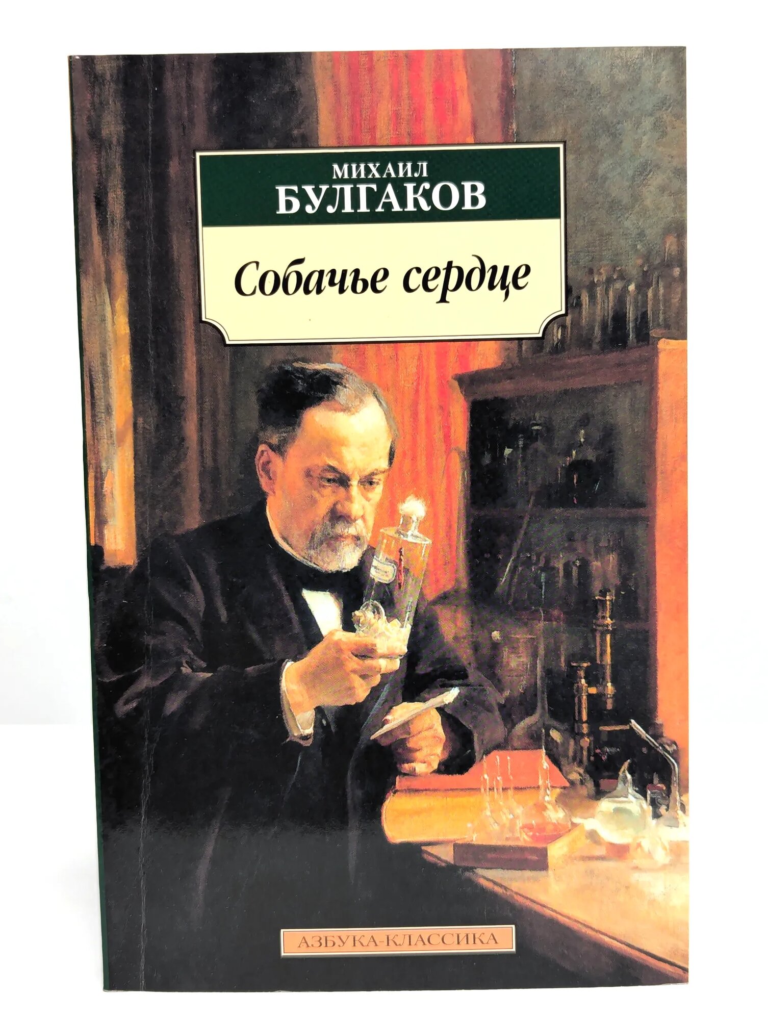 Собачье сердце Булгаков Михаил Афанасьевич 2019