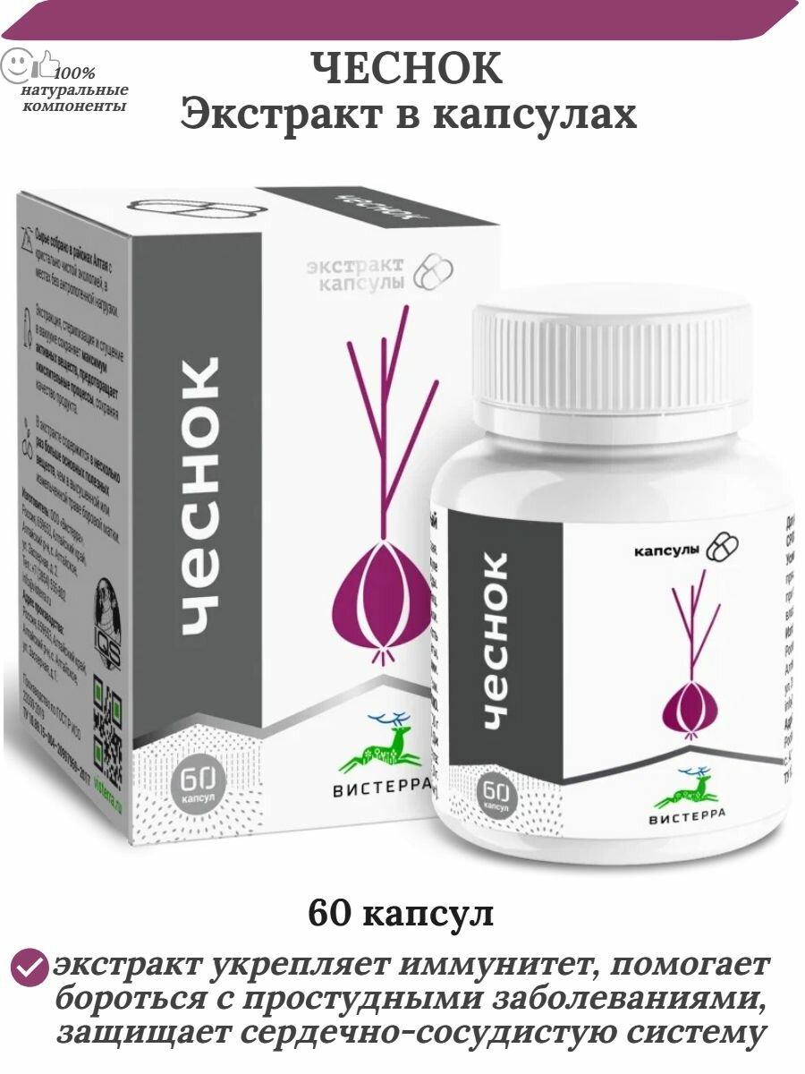 Экстракт Вистерра "Чеснок", в капсулах, 60 шт, для сердца и сосудов, иммунитет, детокс