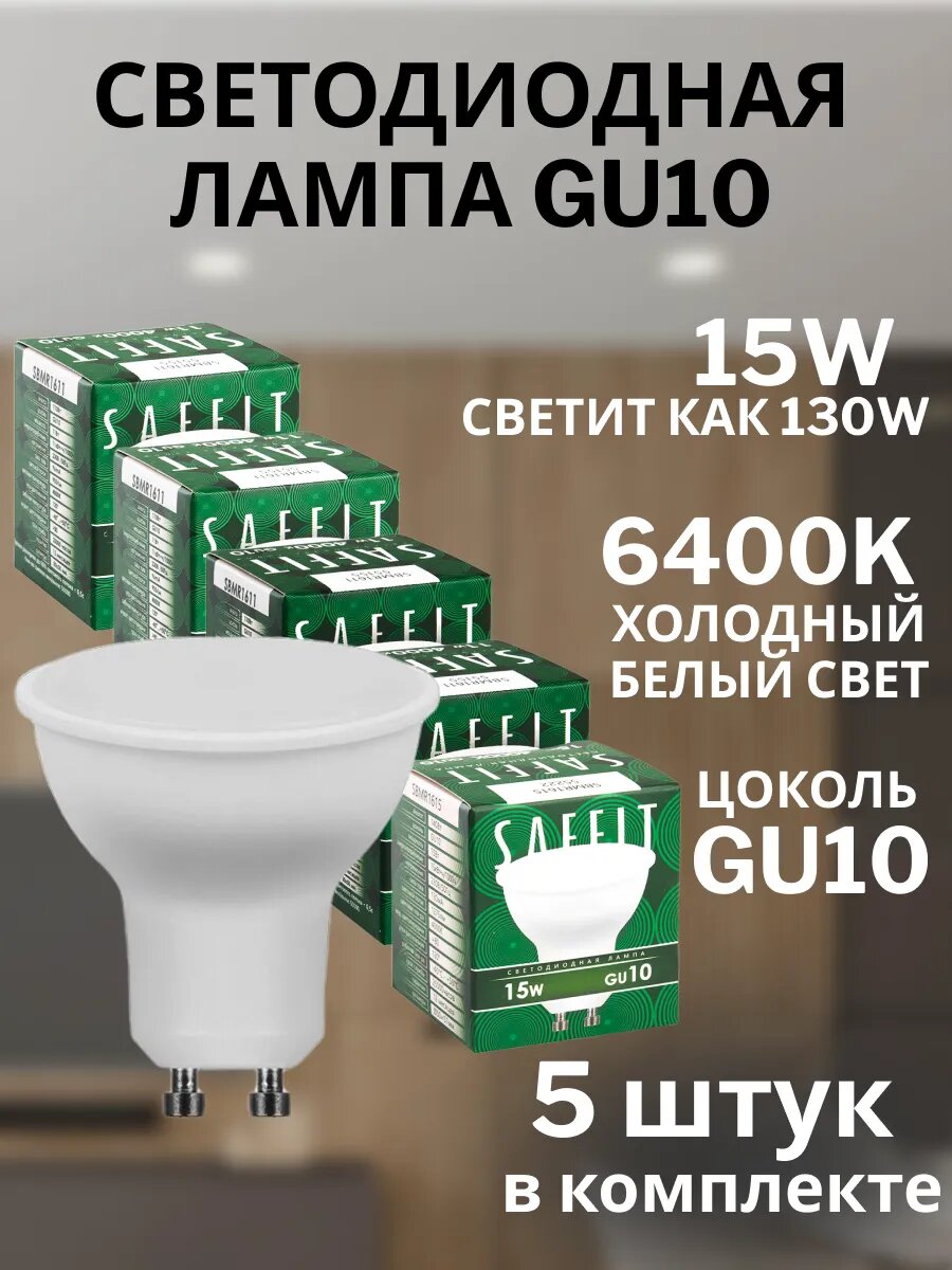 Лампочка светодиодная GU10 LED 15W 6400K 5шт