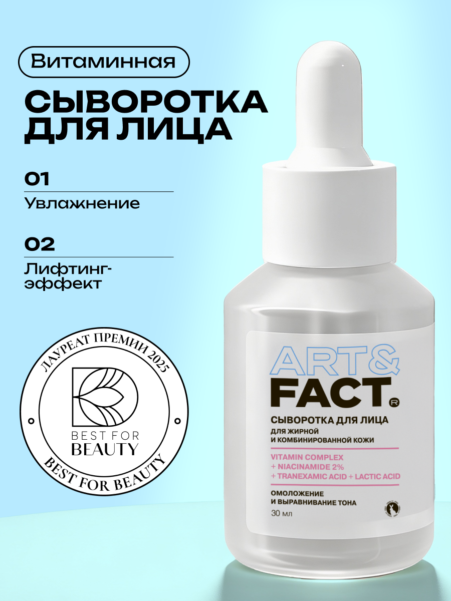 ART&FACT. / Витаминная сыворотка для лица с ниацинамидом 2%, транексамовой и молочной кислотами, 30мл.