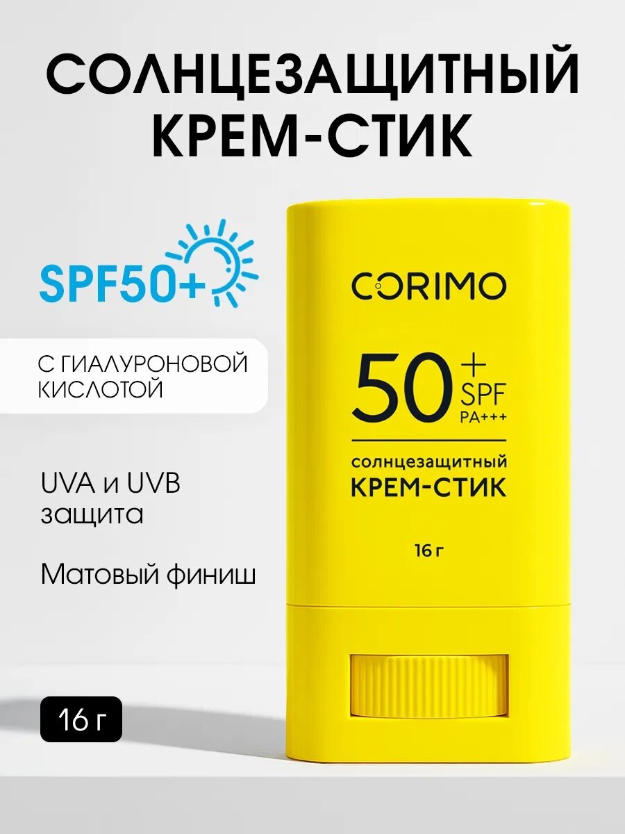 Солнцезащитный крем Corimo SPF 50+, увлажняющий, гипоаллергенный, 16г